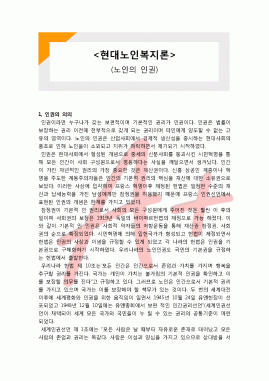 (A+ 레포트,시험대비) [현대노인복지론] 노인의 인권-1페이지