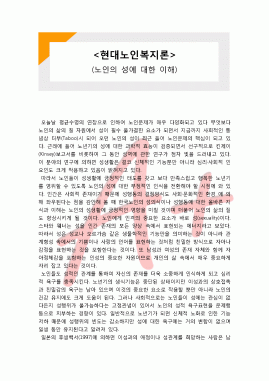  (A+ 레포트,시험대비) [현대노인복지론] 노인의 성에 대한 이해-1페이지