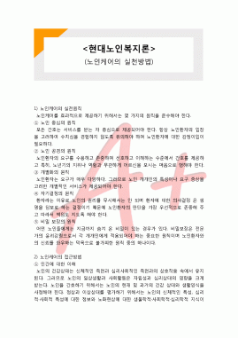 (A+ 레포트,시험대비) [현대노인복지론] 노인케어의 실천방법-1페이지