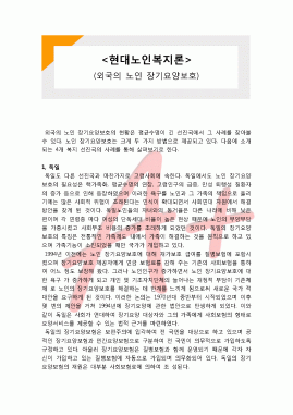  (A+ 레포트,시험대비) [현대노인복지론] 외국의 노인 장기요양보호-1페이지