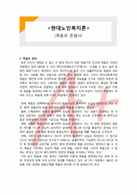  (A+ 레포트,시험대비) [현대노인복지론] 죽음과 존엄사-1페이지