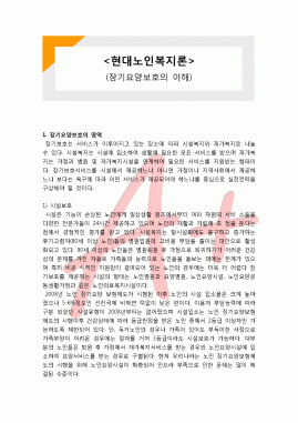  (A+ 레포트,시험대비) [현대노인복지론] 장기요양보호의 이해-1페이지