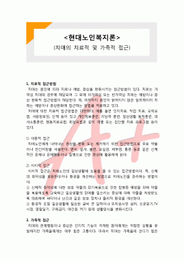  (A+ 레포트,시험대비) [현대노인복지론] 치매의 치료적 및 가족적 접근-1페이지