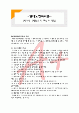  (A+ 레포트,시험대비) [현대노인복지론] 케어매니저먼트의 구성과 과정-1페이지