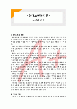 (A+ 레포트,시험대비) [현대노인복지론] 노인과 가족-1페이지