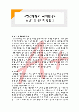 (A+ 레포트,시험대비) [인간행동과 사회환경] 노년기의 인지적 발달 2-1페이지