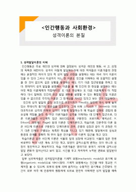 (A+ 레포트,시험대비) [인간행동과 사회환경] 성격이론의 본질-1페이지