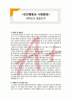  (A+ 레포트,시험대비) [인간행동과 사회환경] 에릭슨의 발달단계-1페이지