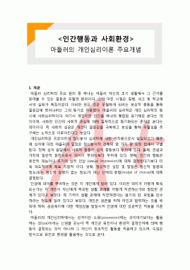  (A+ 레포트,시험대비) [인간행동과 사회환경] 아들러의 개인심리이론 주요개념-1페이지