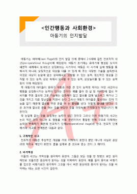 (A+ 레포트,시험대비) [인간행동과 사회환경]  아동기의 인지발달-1페이지