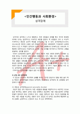  (A+ 레포트,시험대비) [인간행동과 사회환경] 성격장애-1페이지