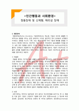 (A+ 레포트,시험대비) [인간행동과 사회환경] 정동장애 및 신체형, 해리성 장애-1페이지