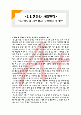 (A+ 레포트,시험대비) [인간행동과 사회환경] 인간발달과 사회복지 실천에서의 함의-1페이지