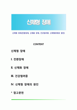 신체형 장애(전환장애, 신체화 장애, 건강염려증, 신체형장애의 원인)-1페이지