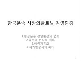 항공운송 시장의글로벌 경영환경-1페이지