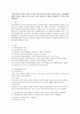 지역사회복지의 특성을 바탕으로 현행 우리나라 정부와 민간의 사회복지서비스 전달체계에 대한 주요내용, 현황 등을 기술하고 본인이 생각하는 문제점과 개선방안은 무엇인지 대해 설명하시오-1페이지