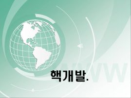 핵개발.-1페이지