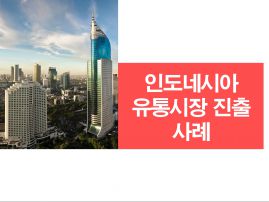 인도네시아 유통시장 진출 사례-1페이지