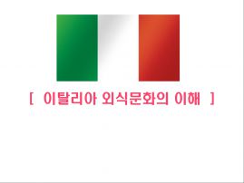 이탈리아 외식문화의 이해-1페이지