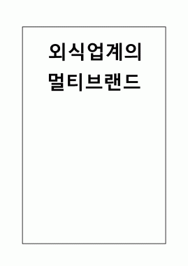 외식업계의 멀티브랜드-1페이지