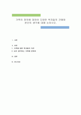 가족의 정의에 대하여 다양한 학자들의 견해와 본인의 생각에 대해 논하시오-1페이지