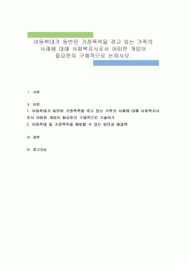 아동학대가 동반된 가정폭력을 겪고 있는 가족의 사례에 대해 사회복지사로서 어떠한 개입이 필요한지 구체적으로 논하시오-1페이지