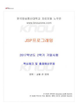 2017년 2학기 컴퓨터과학과 JSP프로그래밍 기말시험 핵심체크-1페이지