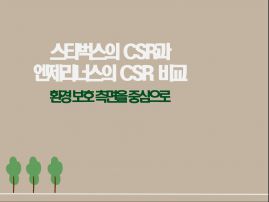 스타벅스의 CSR과 엔제리너스의 CSR 비교 환경 보호 측면을 중심으로-1페이지