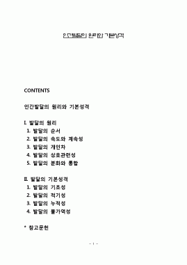 인간발달의 원리와 기본성격-1페이지