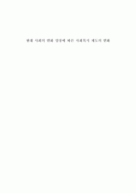 현대 사회의 변화 양상에 따른 사회복지 제도의 변화-1페이지