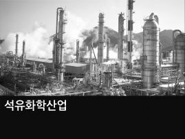 석유화학산업 PETROCHEMISTRY-1페이지