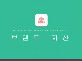 브랜드 자산 Building and Managing Brand Equity-1페이지