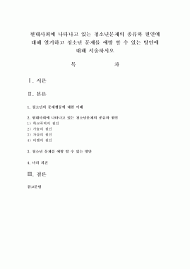 현대사회에 나타나고 있는 청소년문제의 종류와 원인에 대해 열거하고 청소년 문제를 예방 할 수 있는 방안에 대해 서술 (청소년문제)-1페이지