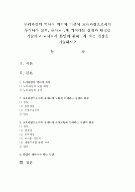 누리과정의 역사적 의의와 더불어 교육과정으로서의 우리나라 보육,  유아교육에 기여하는 장점과 단점을 기술하고 교사로서 본인이 취하고자 하는 입장을 기술 [누리과정]-1페이지