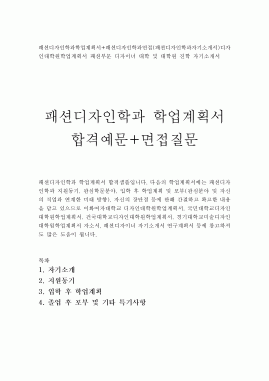 패션디자인학과학업계획서 패션디자인학과자기소개서 합격학업계획서+면접질문(패션디자인학과대학원자기소개서)패션디자이너 디자인대학원 학업계획서 패션디자인대학원연구계획서 패션디자인학과지원동기-1페이지