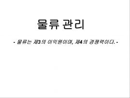 물류 관리 물류는 제3의 이익원이며, 제4의 경쟁력이다-1페이지