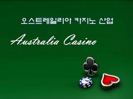 오스트레일리아 카지노 산업 Australia Casino-1페이지