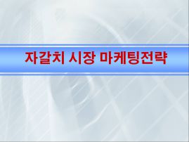 자갈치 시장 마케팅전략-1페이지