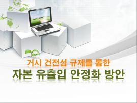 거시 건전성 규제를 통한 자본 유출입 안정화 방안-1페이지