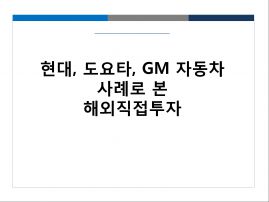 현대.도요타.GM 자동차 사례로 본 해외직접투자-1페이지