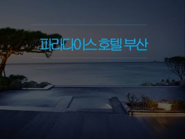 파라다이스 호텔 부산-1페이지