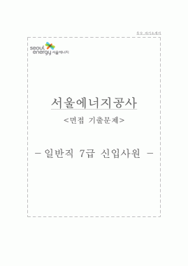 서울에너지공사 자소서+면접, 서울에너지공사 NCS기반 7급 일반직 자기소개서-1페이지