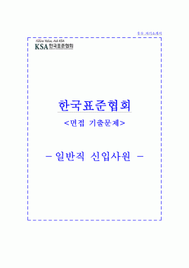 한국표준협회 자소서+면접, 한국표준협회 합격 자기소개서-1페이지
