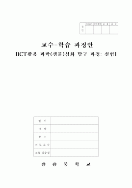 [교수-학습 과정안] ICT활용 과학(생물)심화 탐구 과정 실험 -수혈과 혈액형(2) - ABO식 혈액형 판정 실험-1페이지