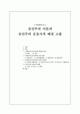 [북한연구] 공산주의 이론과 공산주의 운동사적 배경 고찰-1페이지