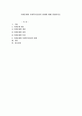 사회문제와 사회복지실천의 관계에 대해 설명하시오-1페이지