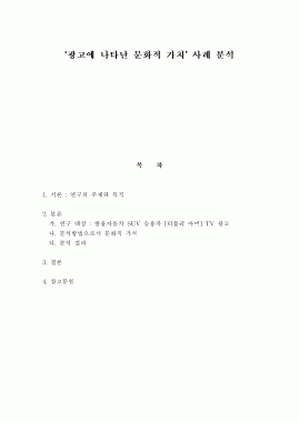 광고에 나타난 문화적 가치 사례 분석-1페이지