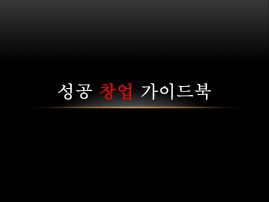 성공 창업 가이드북-1페이지