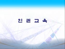 인권 교육 [정의, 역사, 성격, 내용, 지킴이]-1페이지