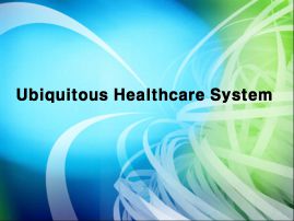 Ubiquitous Healthcare System (유비쿼터스 헬스 케어 시스템)-1페이지